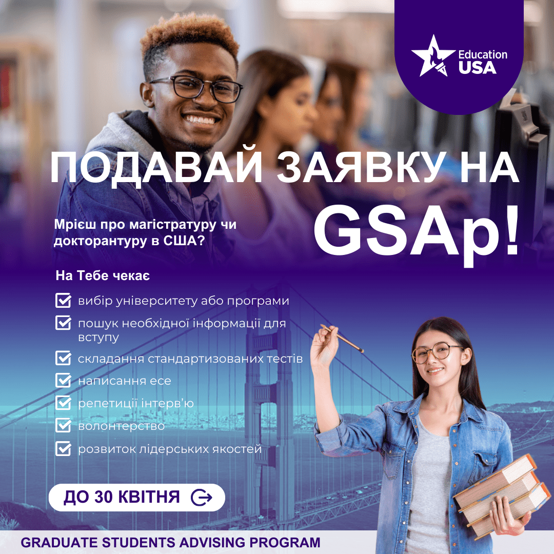 Розпочато набір на GSAp! | Education USA